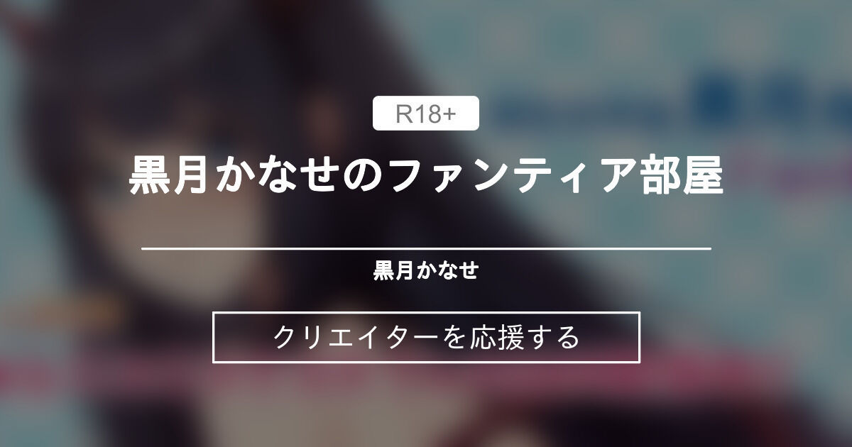 【秘密のかなせ】 秘密のかなせ - かなせのファンティア部屋 (かなせ＠同人音声サークル黒月堂)の投稿｜ファンティア[Fantia]