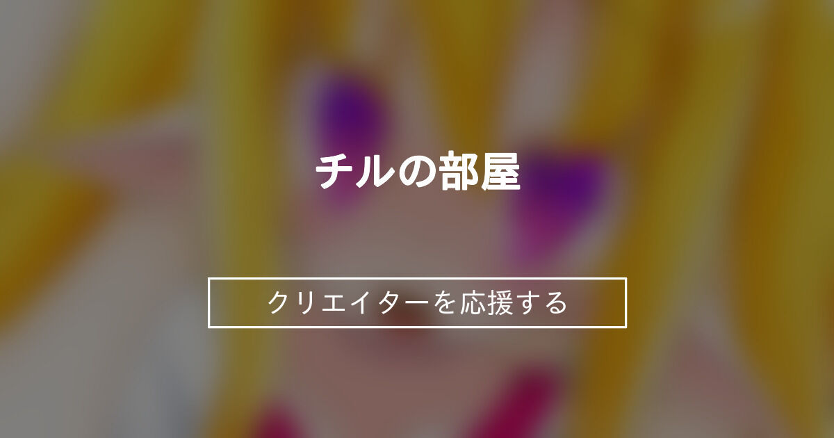 【CeVIO】 【ラフ】さとうささら20230129 - チルの部屋 (みU)の投稿｜ファンティア[Fantia]