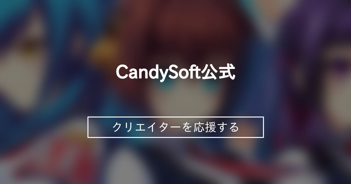 CandySoft公式 (CandySoft)｜ファンティア[Fantia]
