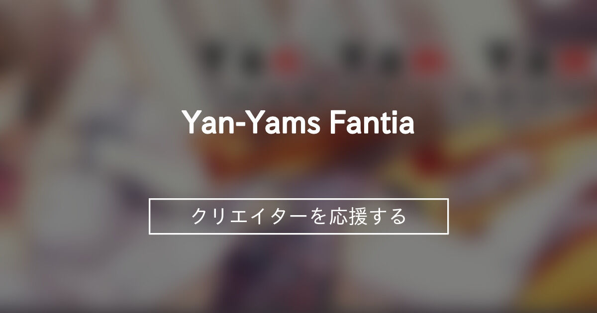Yan-Yam's Fantia (Yan-Yam)の投稿一覧｜ファンティア[Fantia]