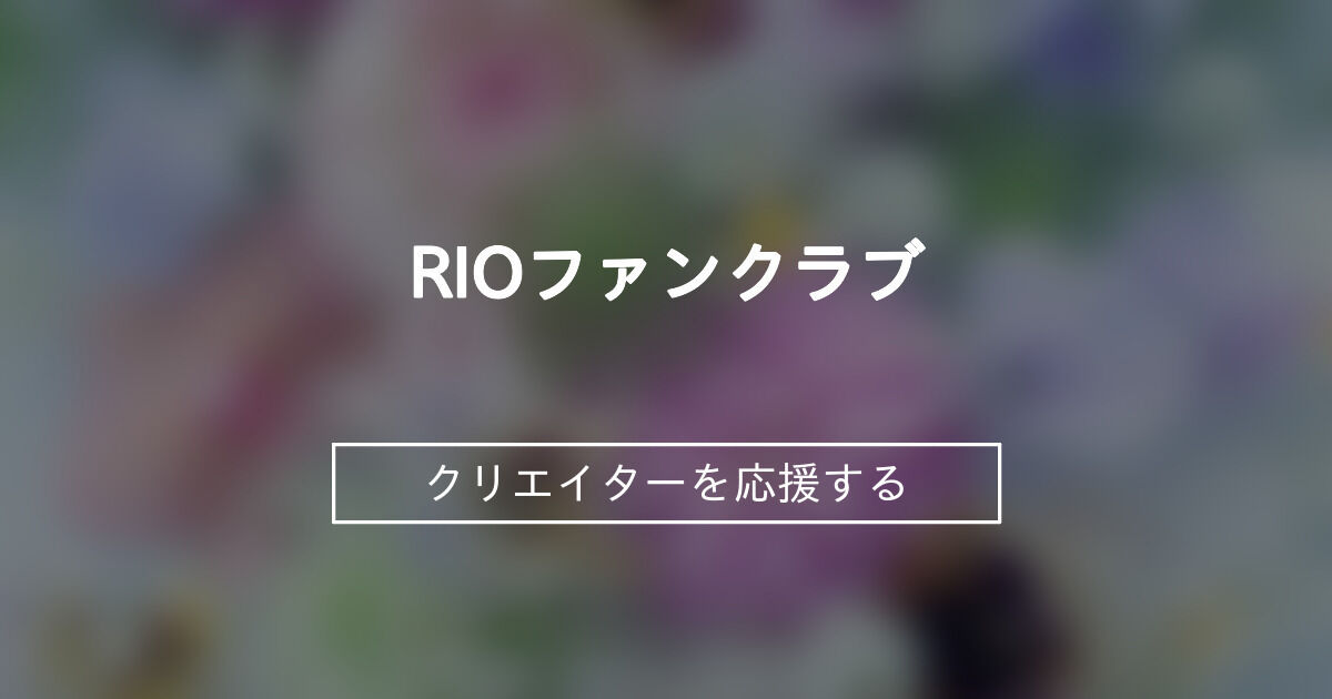 🌼🐰RIOファンクラブ🐰🌼 (莉音)の投稿一覧｜ファンティア[Fantia]