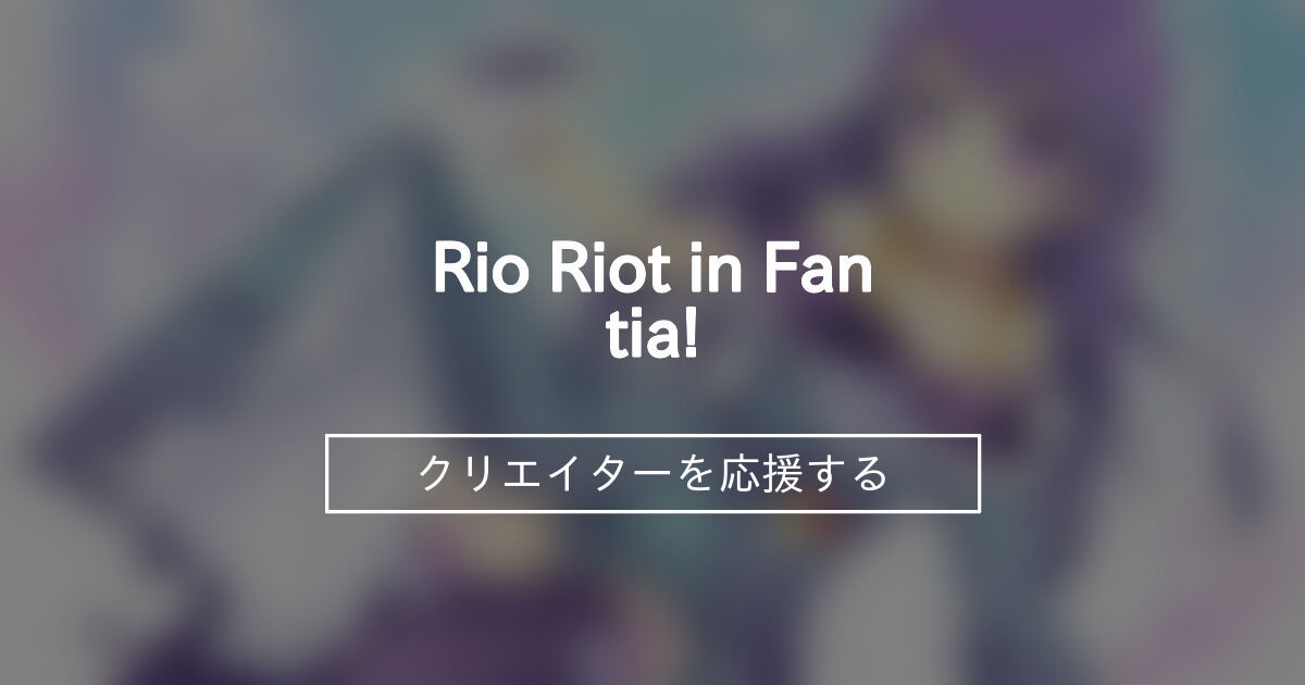 Rio Riot in Fantia! (藤村莉央)｜ファンティア[Fantia]