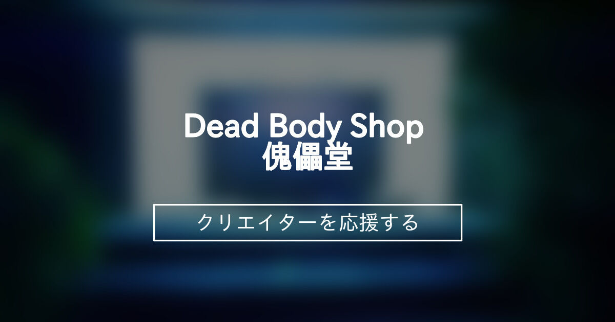 Dead Body Shop 傀儡堂 (くぐつどう)｜ファンティア[Fantia]