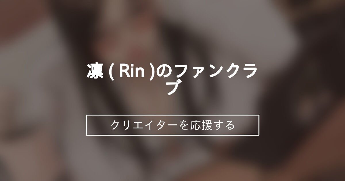 2021年09月の限定コンテンツ一覧｜凛 ( Rin )のファンクラブ (凛 ( Rin ))｜ファンティア[Fantia]