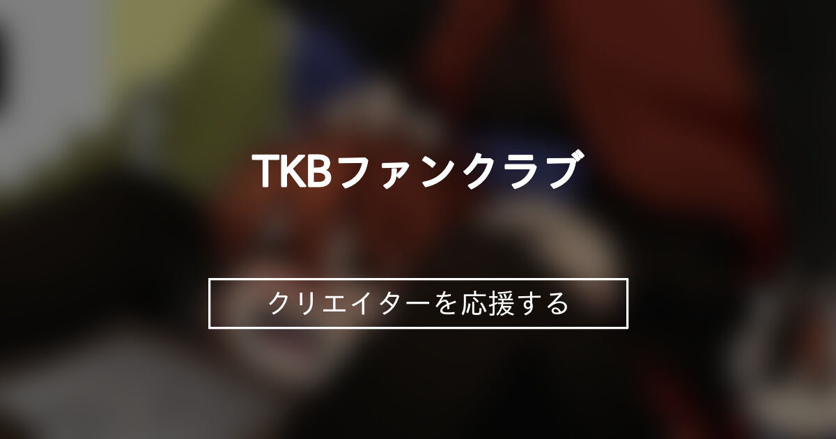 TKBファンクラブ (音声作品音入れbot)の投稿一覧｜ファンティア[Fantia]