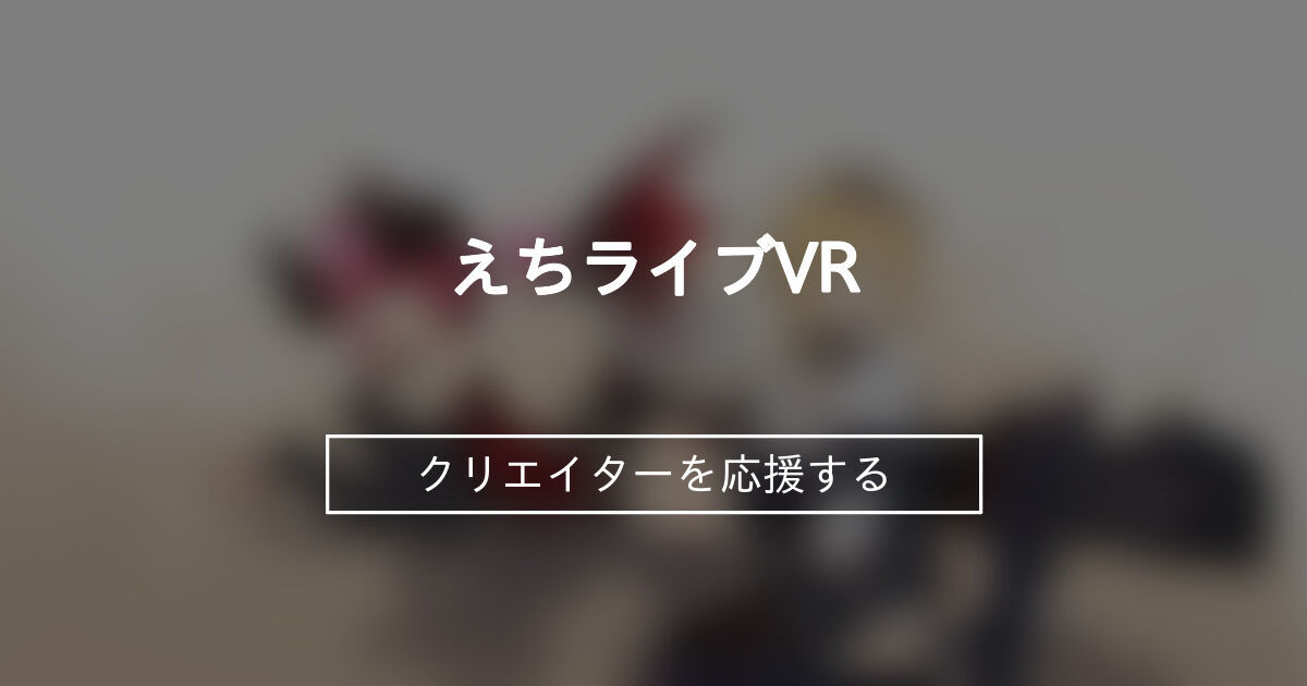 えちライブVR (HLIVE)のプラン一覧｜ファンティア[Fantia]