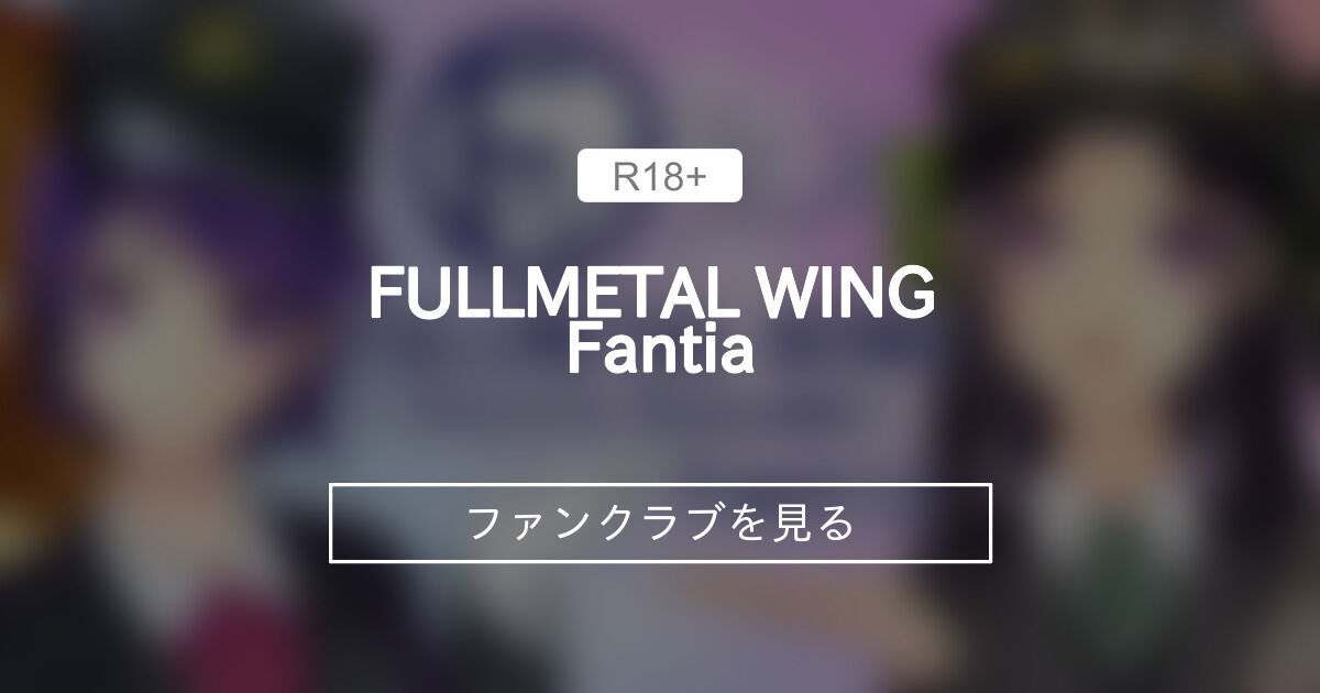 FULLMETAL WING Fantia (向山和人)｜ファンティア[Fantia]