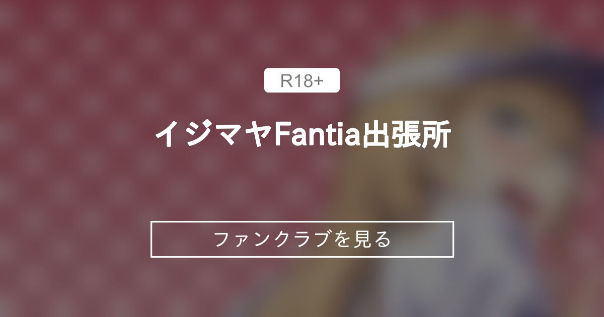 次回作（案） - イジマヤFantia出張所 (伊島ユウ)の投稿｜ファンティア[Fantia]