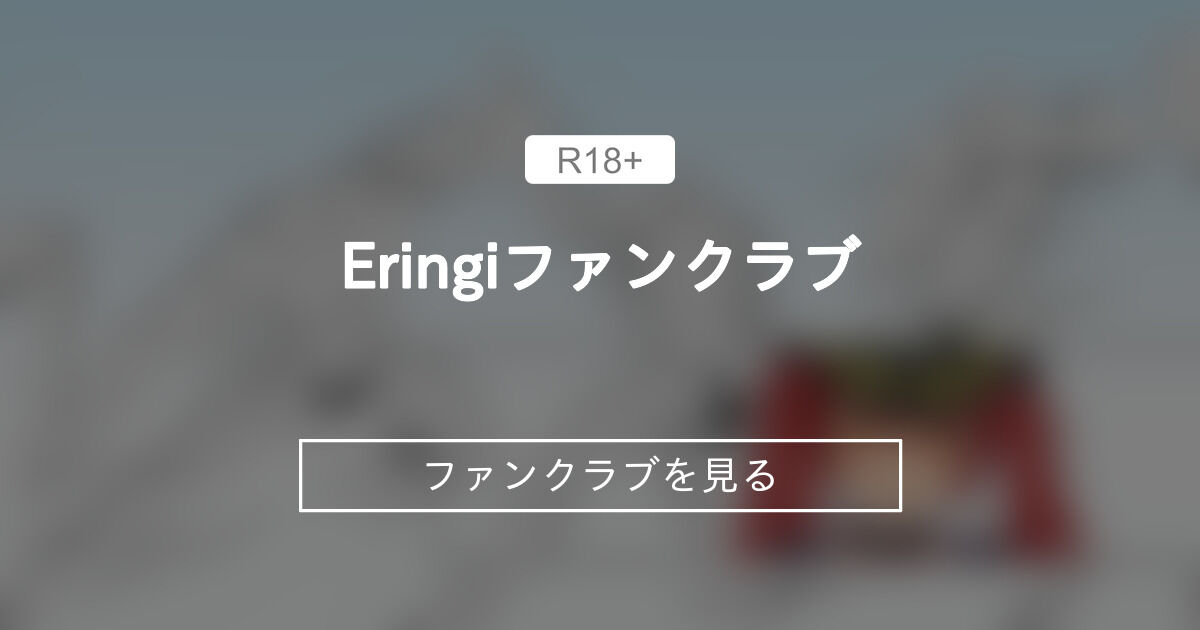 Eringiファンクラブ (Eringi)｜ファンティア[Fantia]