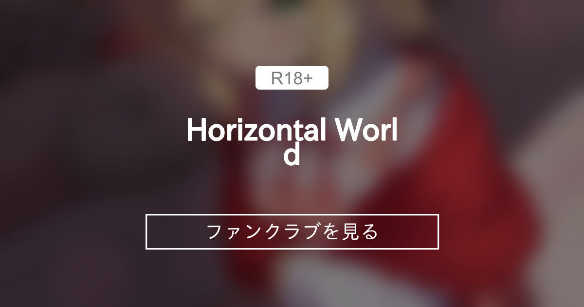 Horizontal World (またのんき )｜ファンティア[Fantia]