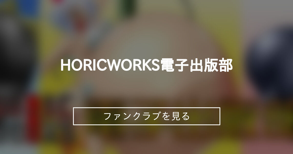(重要)当ファンクラブ閉鎖のお知らせ - HORICWORKS電子出版部 (lapiness)の投稿｜ファンティア[Fantia]