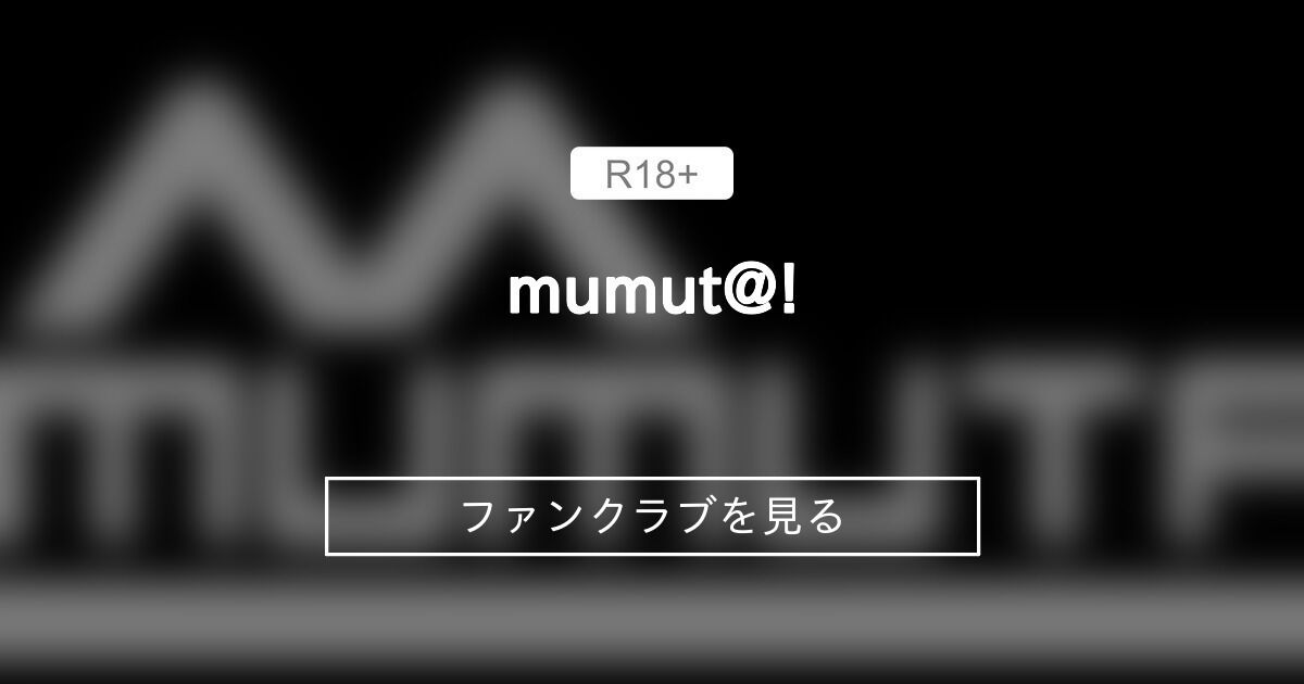 mumut@! (無無田)｜ファンティア[Fantia]