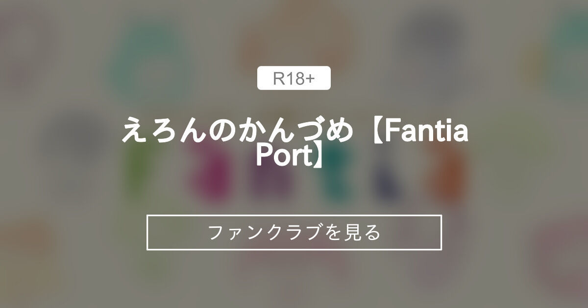定例報告(2019/04/15) - えろんのかんづめ【Fantia Port】 (HNAK-XR)の投稿｜ファンティア[Fantia]