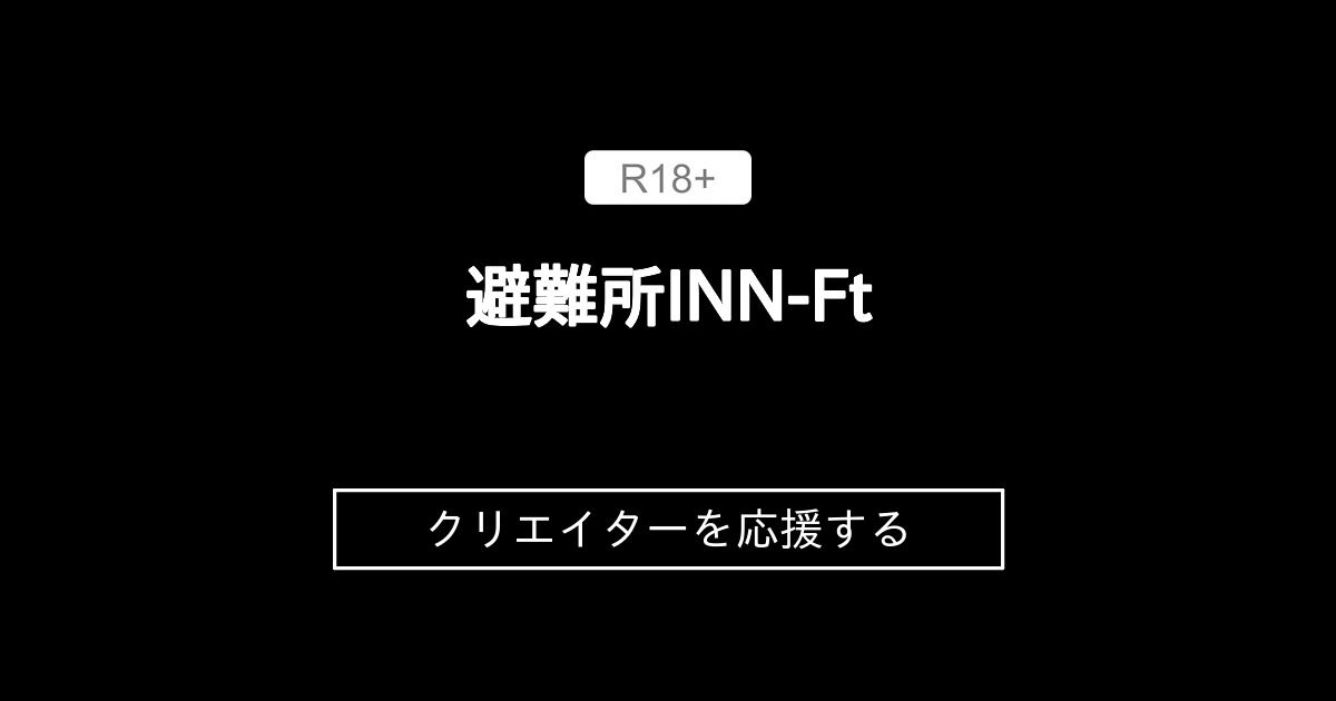 避難所INN-Ft (井之上・NN)｜ファンティア[Fantia]