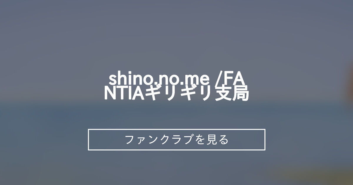 【お知らせ】 Dear Non-Japanese customer - shino.no.me /FANTIAギリギリ支局 (shino.no.me)の投稿｜ファンティア[Fantia]