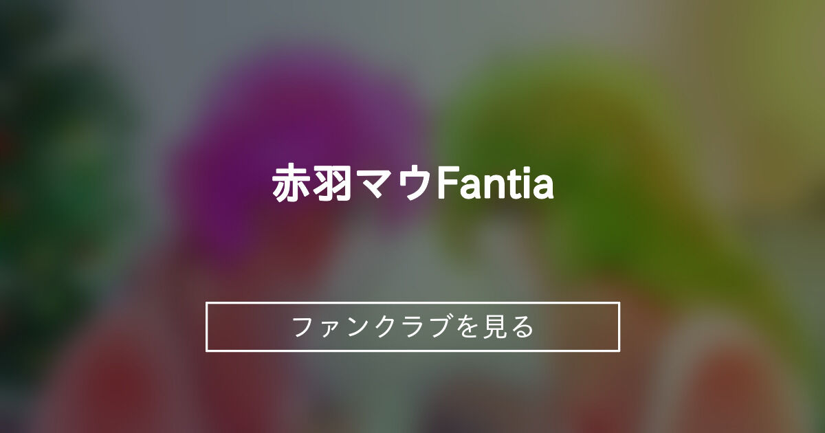 お詫びとご報告 - 赤羽マウFantia (赤羽マウ)の投稿｜ファンティア[Fantia]