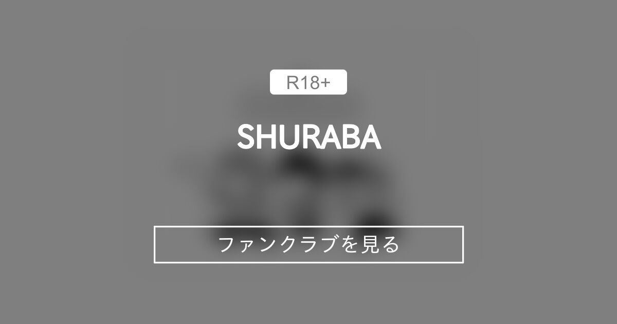 SHURABA (eros)｜ファンティア[Fantia]