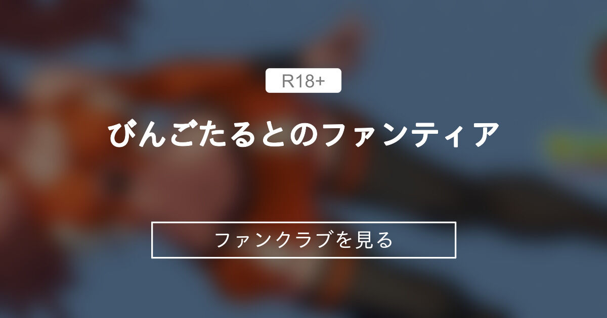 【ビーデル】 おらが淫魔はビーデル(Videl is my Succubus) 販売開始！ - びんごたるとのファンティア (粟国ゆんた)の投稿｜ファンティア[Fantia]