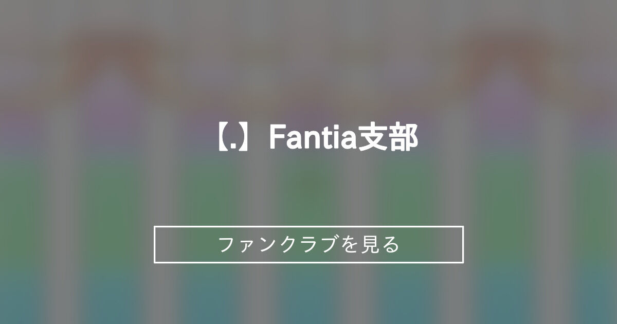 超絶先出し情報[有料] - 【ℕ𝕞𝕟.𝕔𝕠𝕞】Fantia支部 (【ﾆﾓﾉﾄﾞｯﾄｺﾑ】)の投稿｜ファンティア[Fantia]
