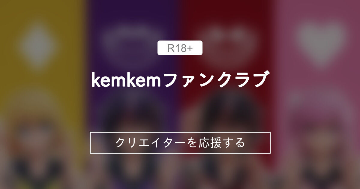 kemkemファンクラブ (kemkem)｜ファンティア[Fantia]