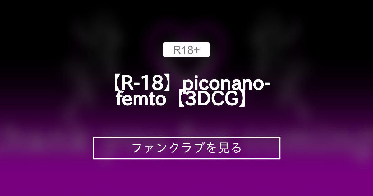 【R-18】piconano-femto【3DCG】 (piconano-femto)｜ファンティア[Fantia]