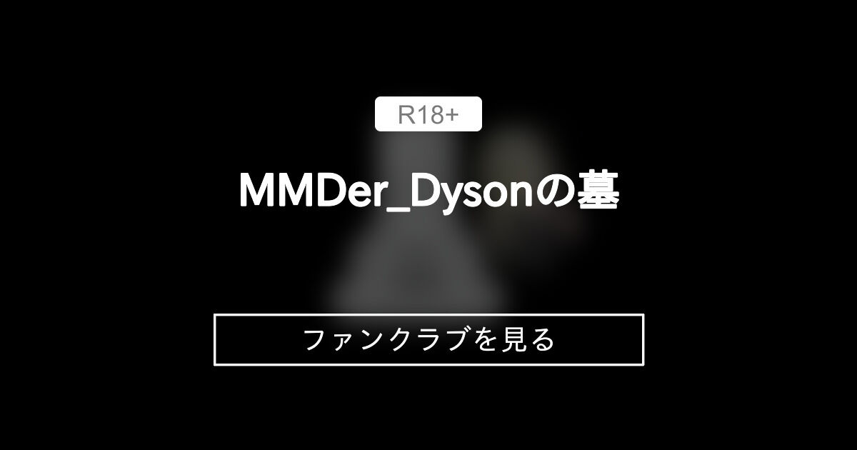 【Twitter作品の再現】ﾕｳｶ - 🔞MMDer_Dysonの墓 (🔞MMDer_Dyson（フェイスハガーの人）)の投稿｜ファンティア[Fantia]