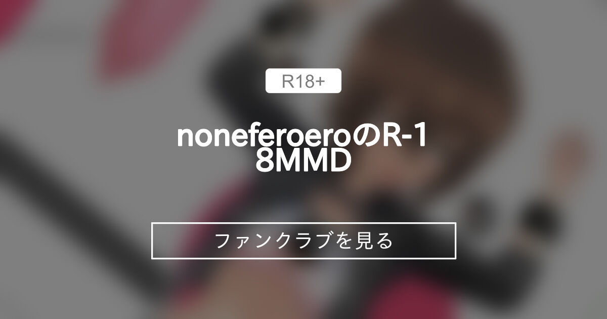 noneferoeroのR-18MMD (noneferoero)｜ファンティア[Fantia]