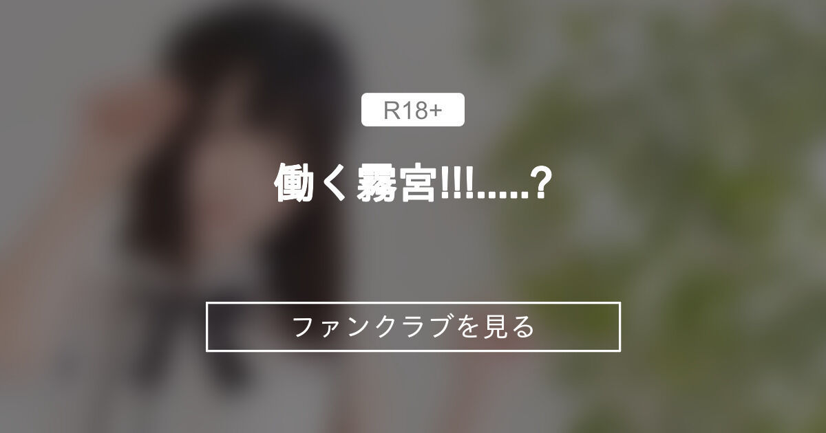 メリクリ♡ - 働く霧宮!!!.....? (霧宮てん)の投稿｜ファンティア[Fantia]