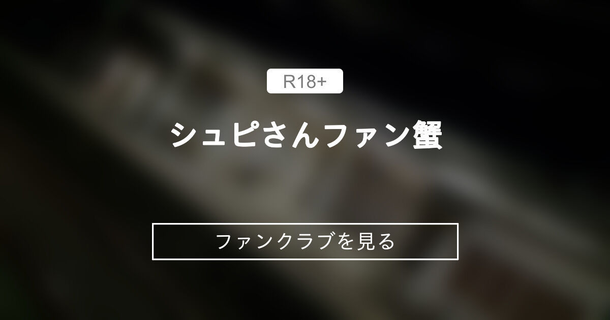 【SKBMMD】 ダブルピースループモーション - シュピさんファン蟹 (シュピさん)の投稿｜ファンティア[Fantia]