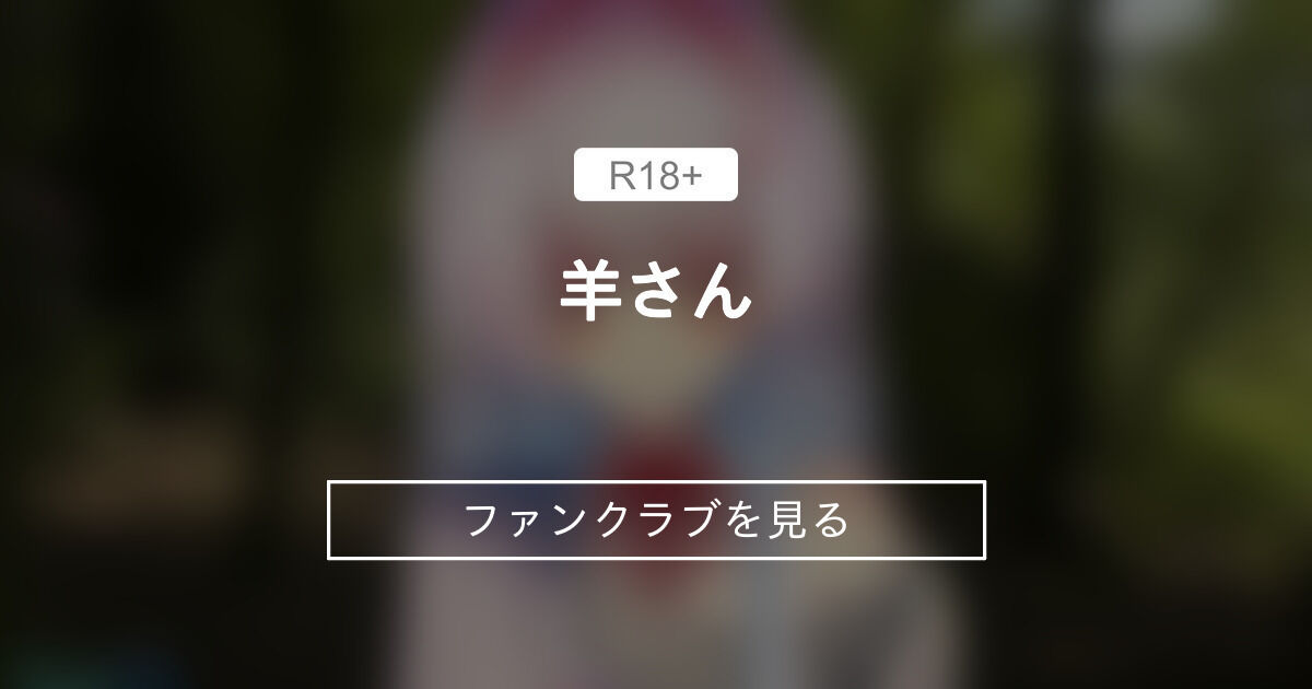 羊さん (夕立ヒトミ@寝落ち系Vtuber)｜ファンティア[Fantia]