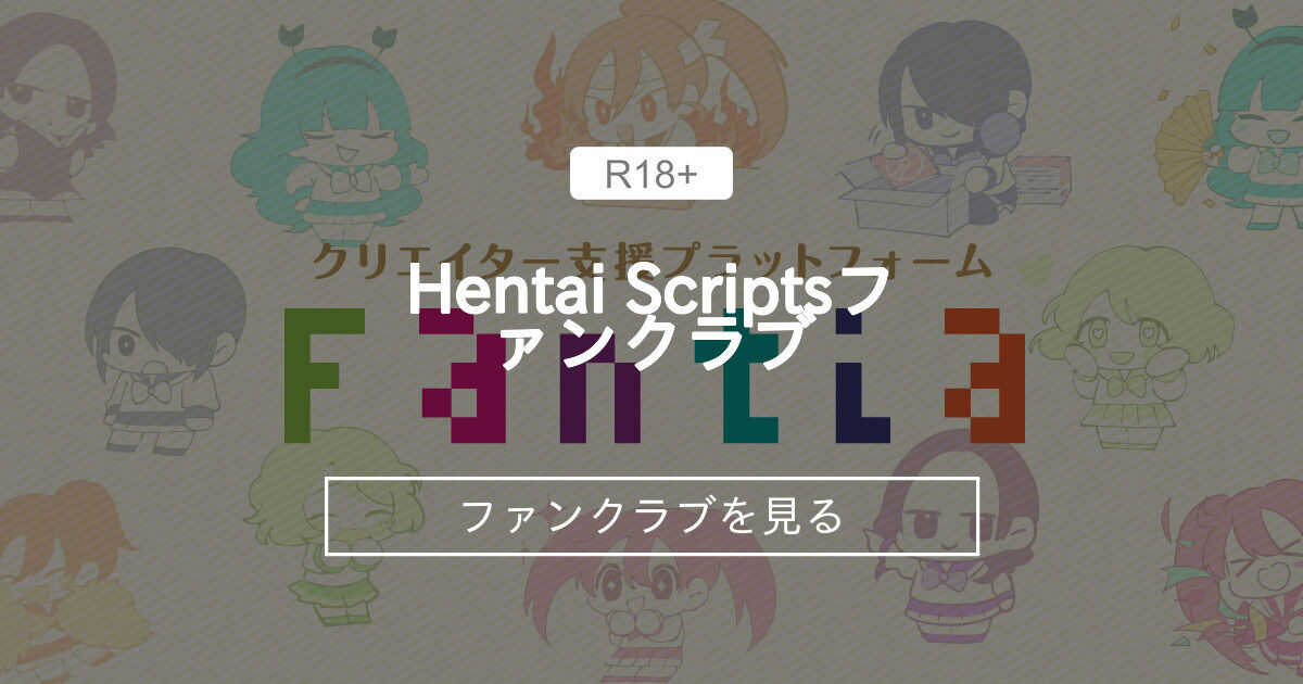 Hentai Scriptsファンクラブ (Hentai Scripts)｜ファンティア[Fantia]
