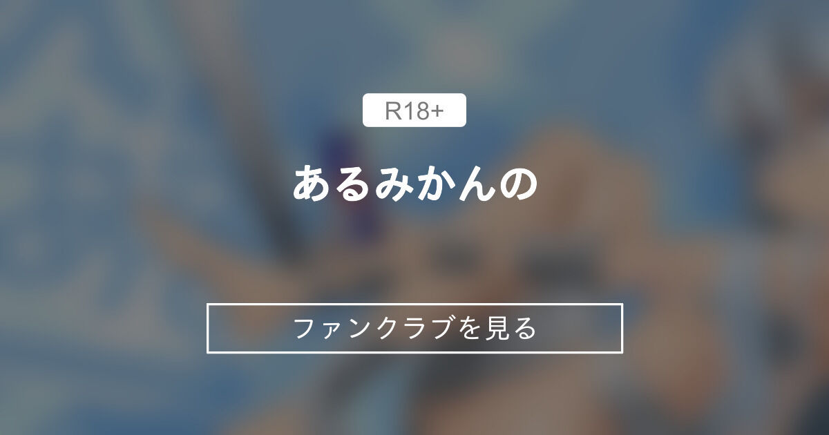 あるみかんの (あるみかん)｜ファンティア[Fantia]