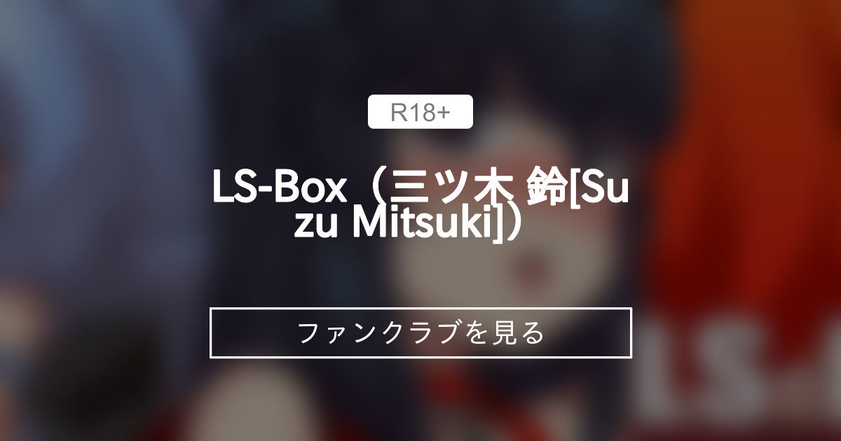 LS-Box（三ツ木 鈴[Suzu Mitsuki]） (三ツ木 鈴)｜ファンティア[Fantia]