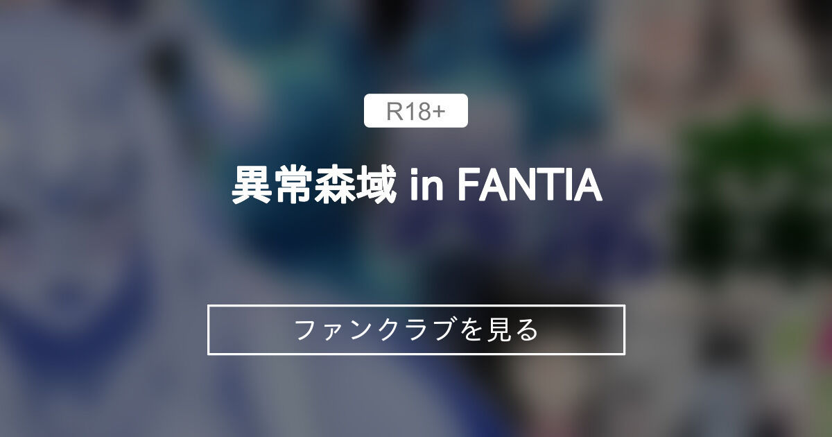 【近況報告】 【C102/DL版】販売開始のお知らせ（本年もよろしくお願いいたします！） - 異常森域 in FANTIA (トトリナ)の投稿｜ファンティア[Fantia]