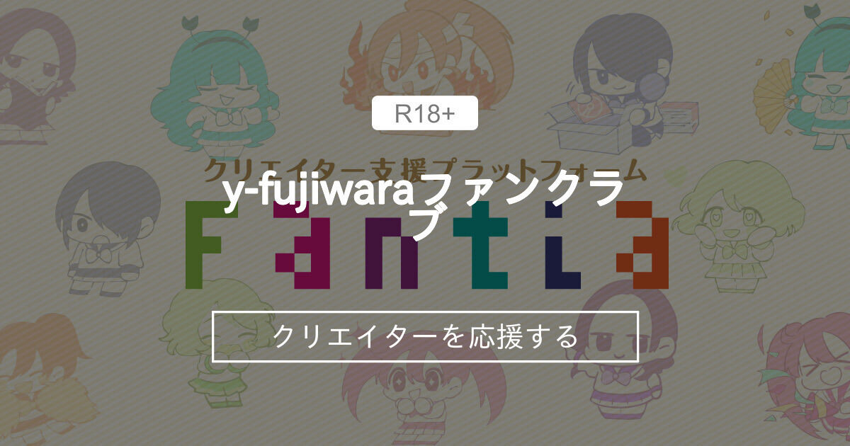 y-fujiwaraファンクラブ (y-fujiwara)｜ファンティア[Fantia]