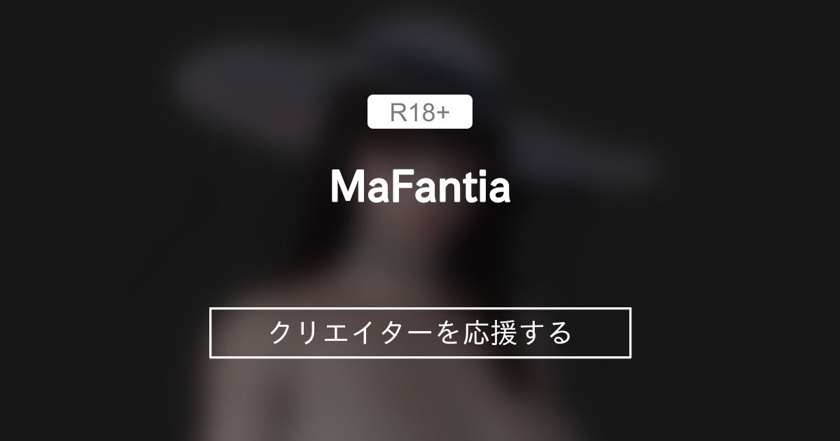 MaFantia (MaF)｜ファンティア[Fantia]