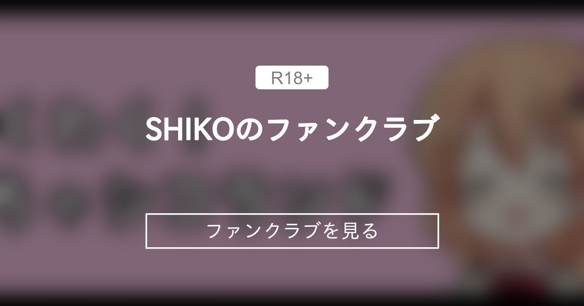 SHIKOのファンクラブ (SHIKO)｜ファンティア[Fantia]