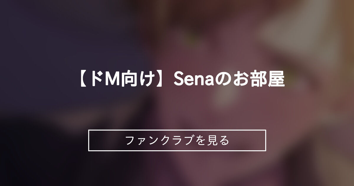ビンタえろ (短め - 【ドM向け】Senaのお部屋 (Senaさん)の投稿｜ファンティア[Fantia]