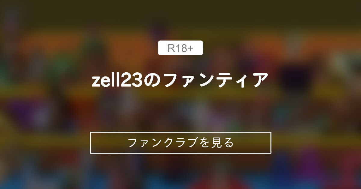 zell23のファンティア (zell23)｜ファンティア[Fantia]