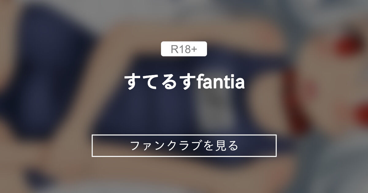 進捗だめです＞＜ - すてるすfantia (すてるすらいたー)の投稿｜ファンティア[Fantia]