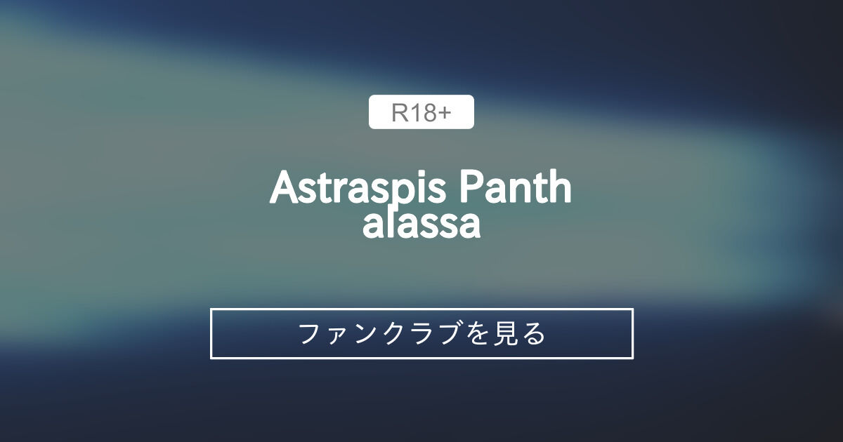 Astraspis' Panthalassa (Spis)｜ファンティア[Fantia]