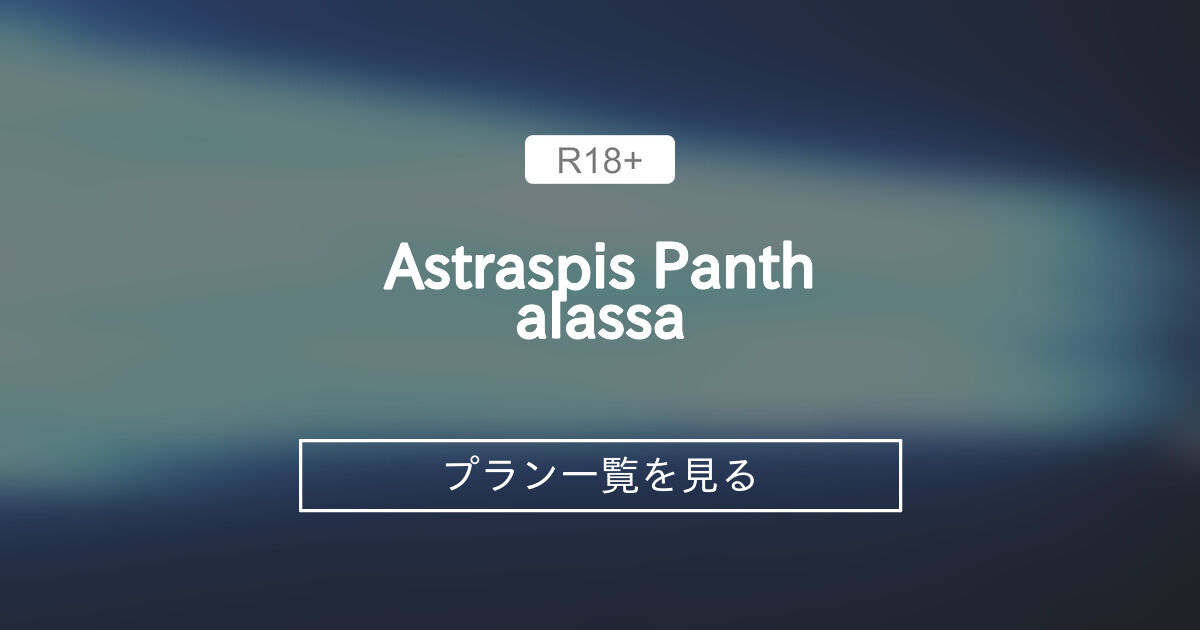 Astraspis' Panthalassa (Spis)のプラン一覧｜ファンティア[Fantia](総合[男性向け])