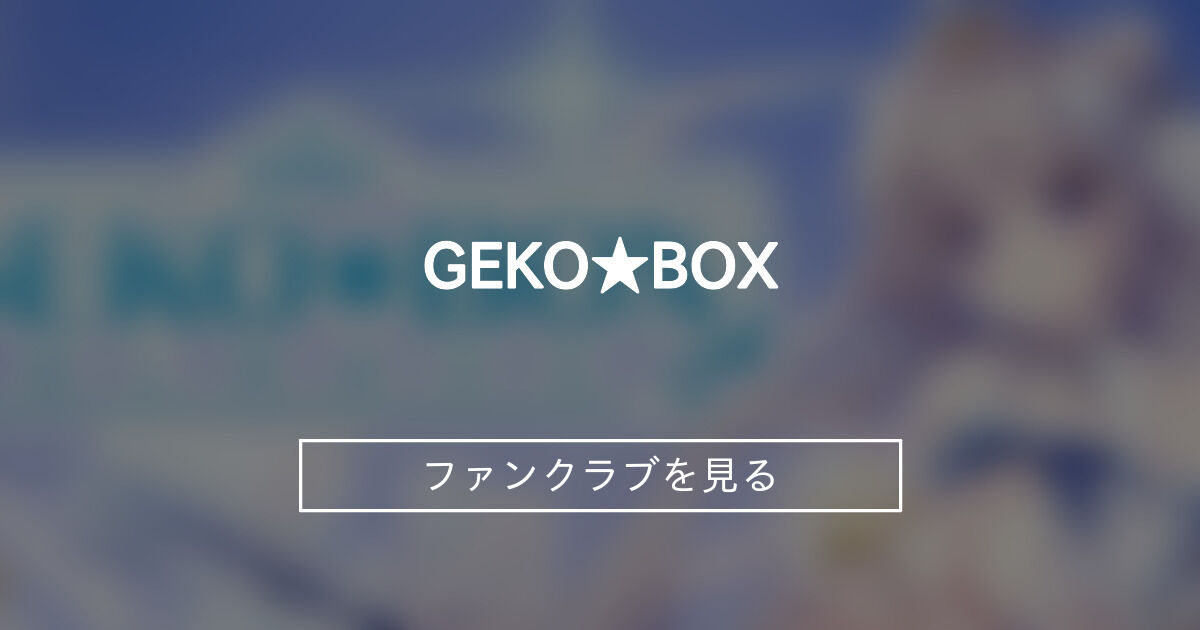 【日記】 お知らせ＆日記 - GEKO★BOX (GEKO)の投稿｜ファンティア[Fantia]