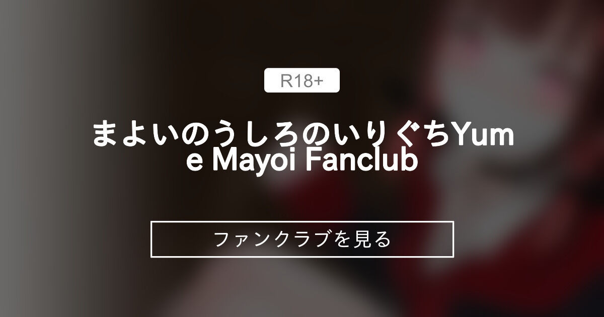 【無料】パイむにゅ♥ - まよいのうしろのいりぐち♡Yume Mayoi Fanclub (迷夜ゆめ/Yume Mayoi)の投稿｜ファンティア[Fantia]