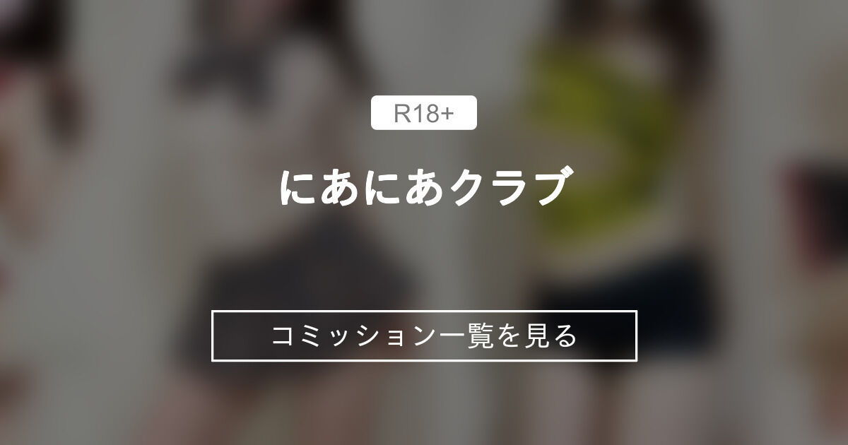 にあにあクラブ ️ (ぶらまにあ(buramania Nia))のコミッション一覧｜ファンティア[Fantia]