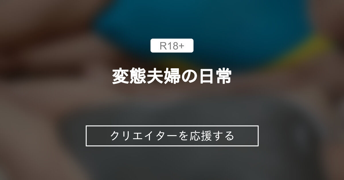 変態夫婦の日常 (MASA&優)｜ファンティア[Fantia]