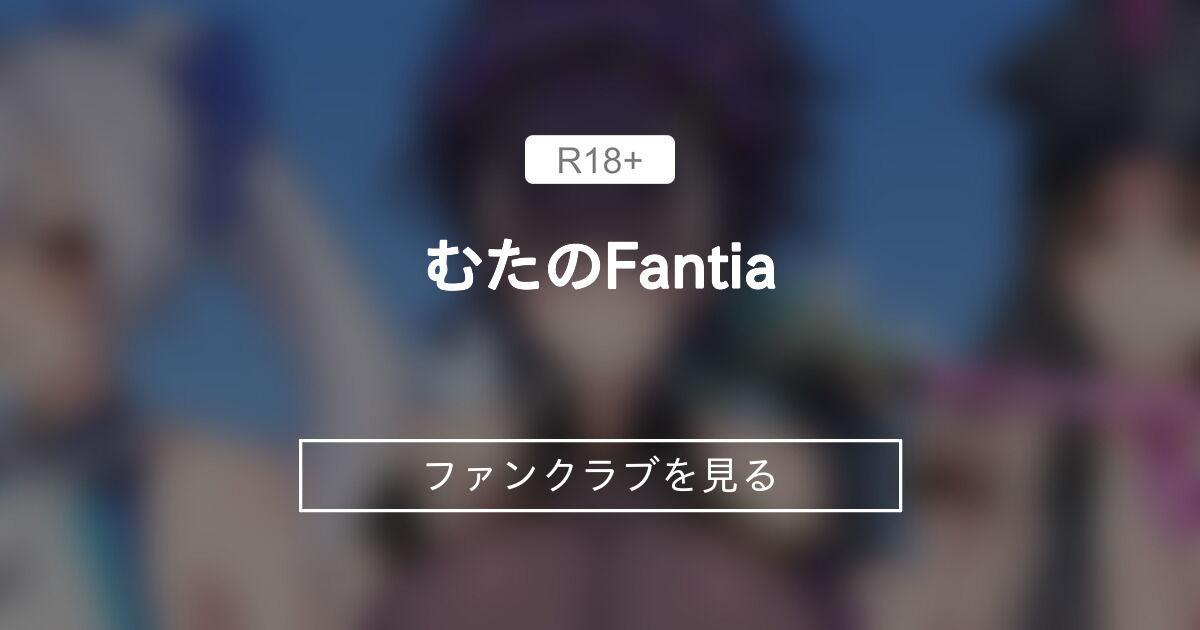 【結果報告】9月の投稿に関するアンケート - むたのFantia (むた)の投稿｜ファンティア[Fantia]