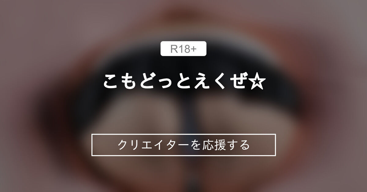 2021年04月の限定コンテンツ一覧｜こもどっとえくぜ☆ (こも🍓@comonun🍓冬の新刊販売中🌈)｜ファンティア[Fantia]