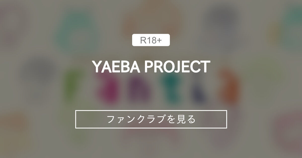 【支援者様向け】お詫び - ⒸYAEBA PROJECT (やえば)の投稿｜ファンティア[Fantia]