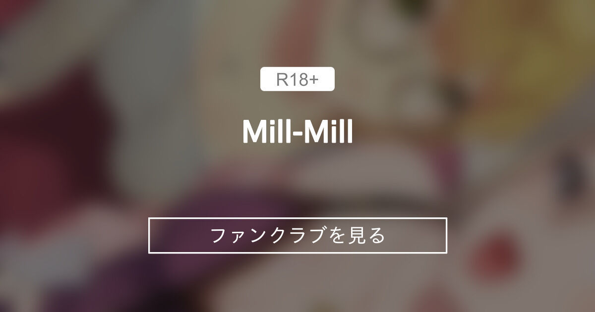 Mill-Mill (鳴月みはる)｜ファンティア[Fantia]